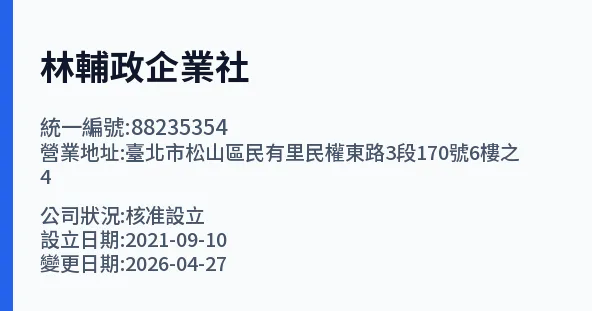 林輔政企業社的照片-統編 88235354(臺北市) 公司登記資料與營業項目詳細圖表