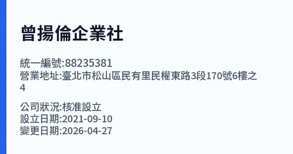 曾揚倫企業社的照片-統編 88235381(臺北市) 公司登記資料與營業項目詳細圖表