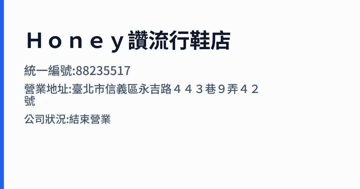 Ｈｏｎｅｙ讚流行鞋店 - 統編 88235517(臺北市) 公司登記資料與營業項目詳細圖表