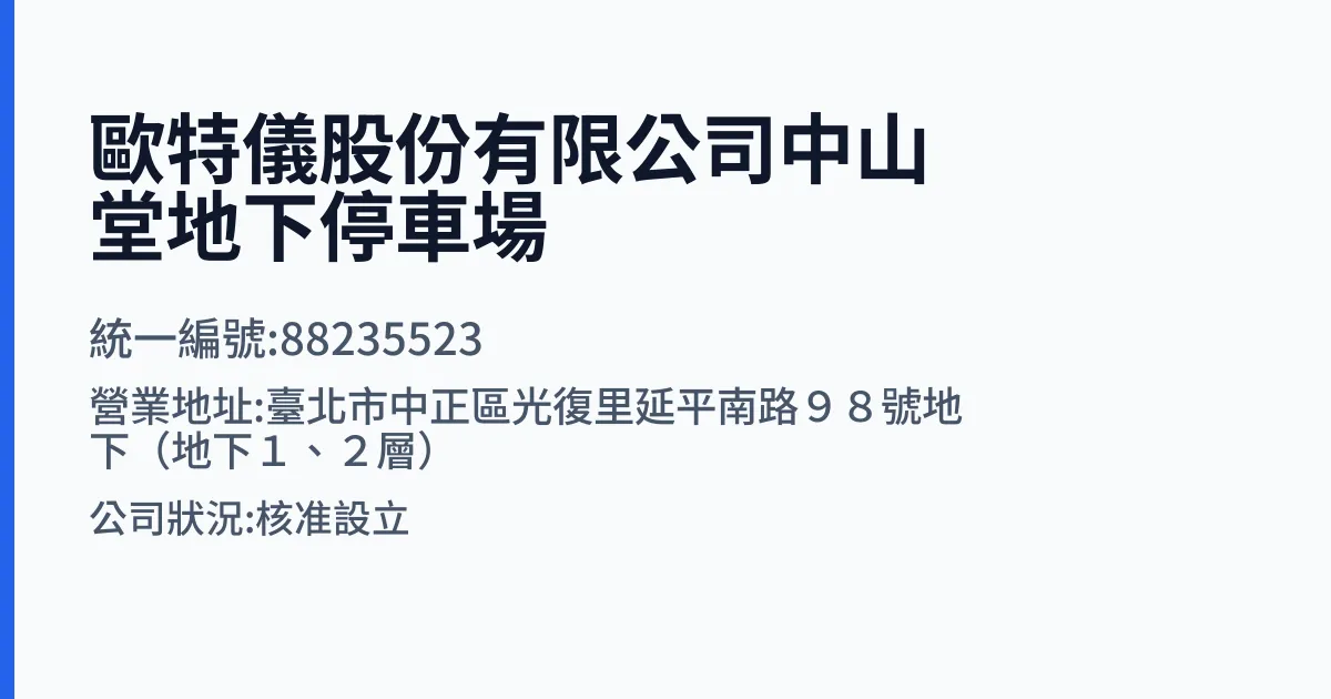 歐特儀股份有限公司中山堂地下停車場 - 統編 88235523(臺北市) 公司登記資料與營業項目詳細圖表