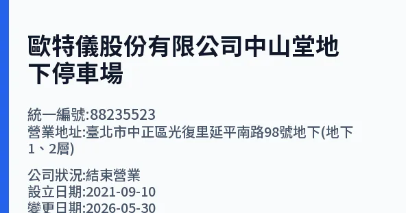 歐特儀股份有限公司中山堂地下停車場的照片-統編 88235523(臺北市) 公司登記資料與營業項目詳細圖表