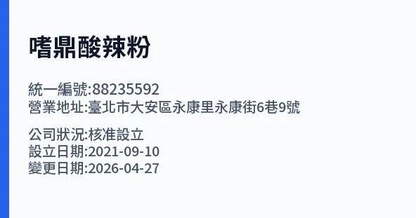嗜鼎酸辣粉的照片-統編 88235592(臺北市) 公司登記資料與營業項目詳細圖表