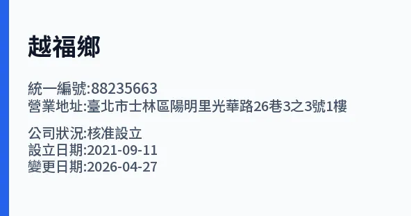 越福鄉的照片-統編 88235663(臺北市) 公司登記資料與營業項目詳細圖表