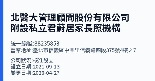 北醫大管理顧問股份有限公司附設私立君蔚居家長照機構的照片-統編 88235853(臺北市) 公司登記資料與營業項目詳細圖表