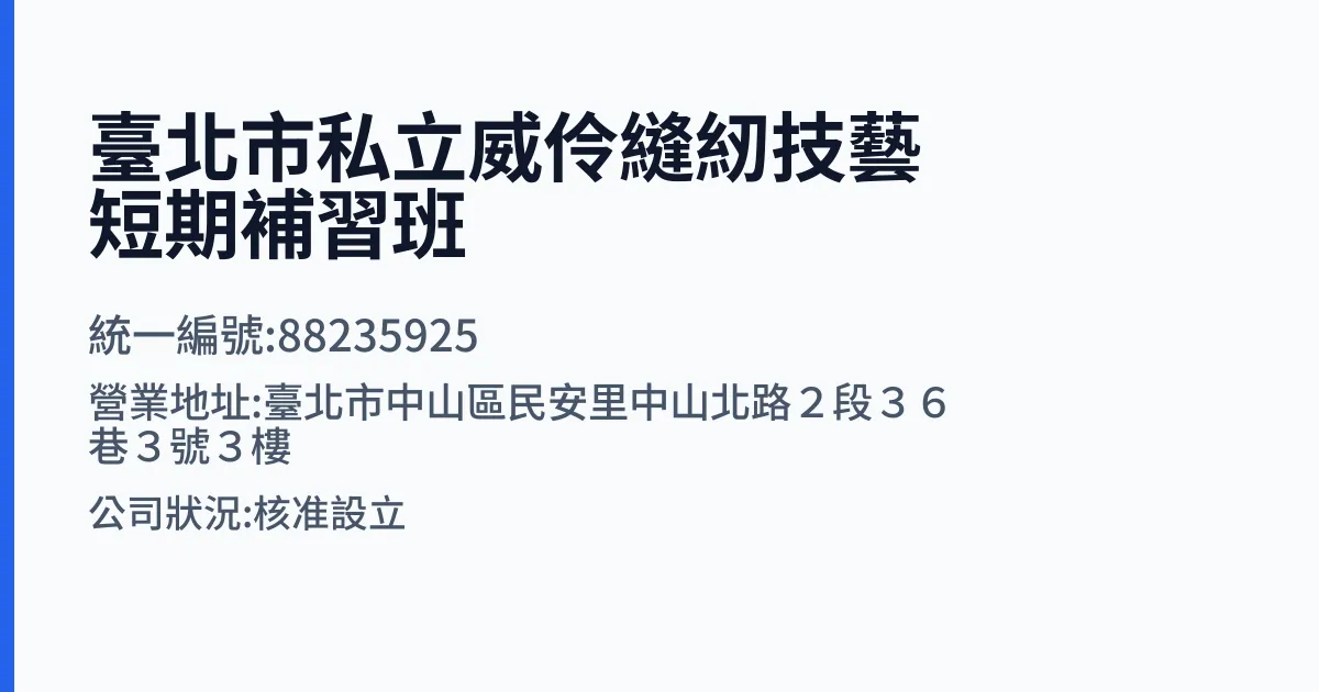 臺北市私立威伶縫紉技藝短期補習班 - 統編 88235925(臺北市) 公司登記資料與營業項目詳細圖表