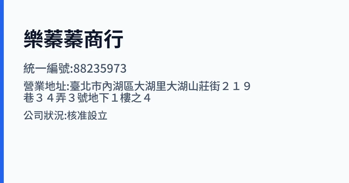 樂蓁蓁商行 - 統編 88235973(臺北市) 公司登記資料與營業項目詳細圖表