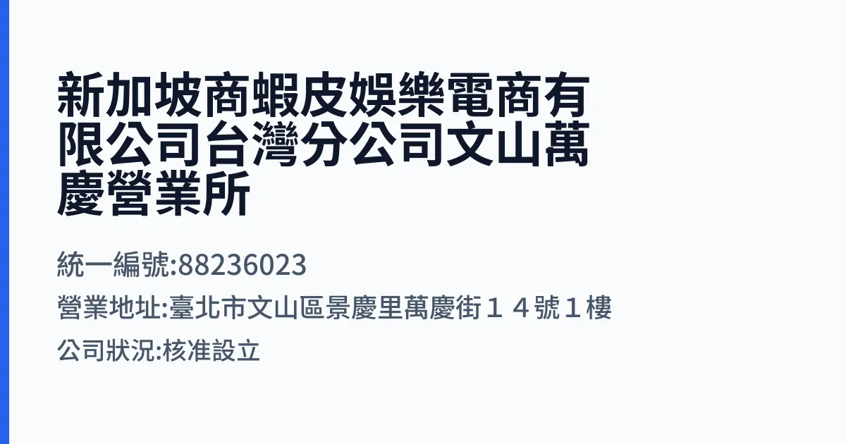 新加坡商蝦皮娛樂電商有限公司台灣分公司文山萬慶營業所 - 統編 88236023(臺北市) 公司登記資料與營業項目詳細圖表
