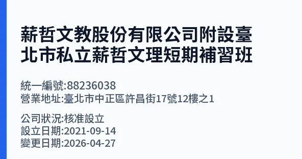 薪哲文教股份有限公司附設臺北市私立薪哲文理短期補習班的照片-統編 88236038(臺北市) 公司登記資料與營業項目詳細圖表