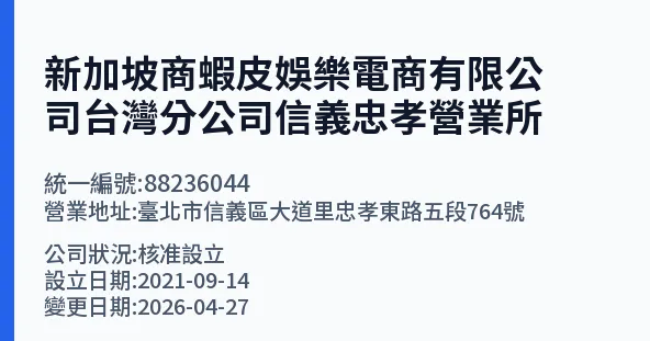 新加坡商蝦皮娛樂電商有限公司台灣分公司信義忠孝營業所的照片-統編 88236044(臺北市) 公司登記資料與營業項目詳細圖表