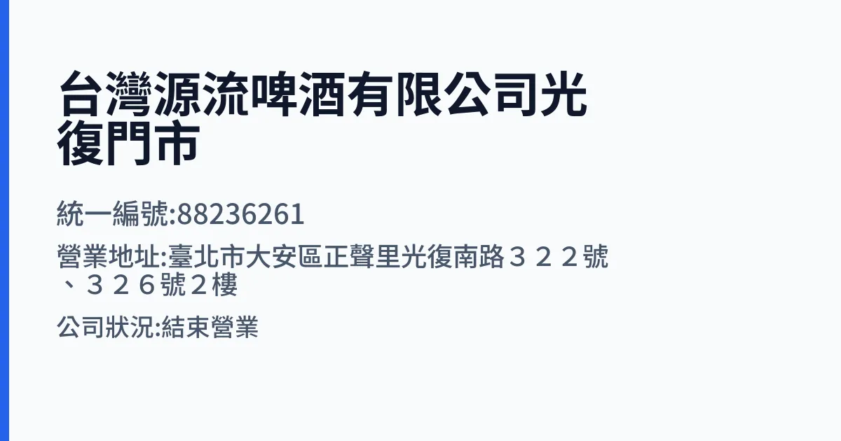 台灣源流啤酒有限公司光復門市 - 統編 88236261(臺北市) 公司登記資料與營業項目詳細圖表