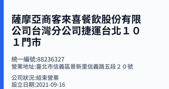 薩摩亞商客來喜餐飲股份有限公司台灣分公司捷運台北１０１門市的照片-統編 88236327(臺北市) 公司登記資料與營業項目詳細圖表