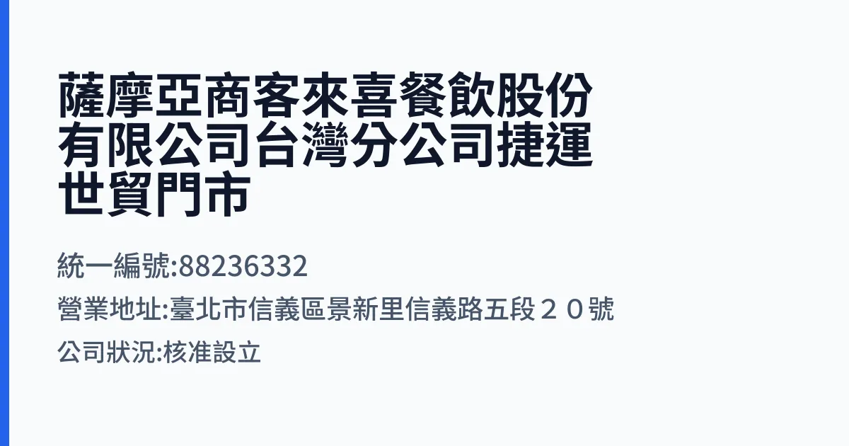 薩摩亞商客來喜餐飲股份有限公司台灣分公司捷運世貿門市 - 統編 88236332(臺北市) 公司登記資料與營業項目詳細圖表