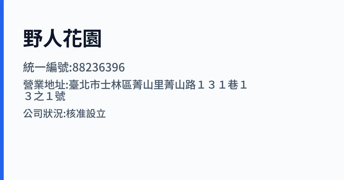 野人花園 - 統編 88236396(臺北市) 公司登記資料與營業項目詳細圖表