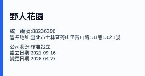 野人花園的照片-統編 88236396(臺北市) 公司登記資料與營業項目詳細圖表