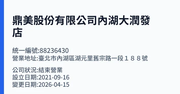 鼎美股份有限公司內湖大潤發店的照片-統編 88236430(臺北市) 公司登記資料與營業項目詳細圖表