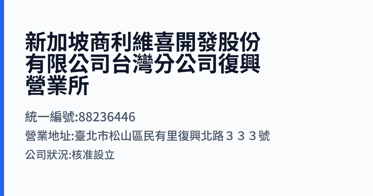 新加坡商利維喜開發股份有限公司台灣分公司復興營業所 - 統編 88236446(臺北市) 公司登記資料與營業項目詳細圖表