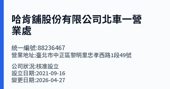 哈肯舖股份有限公司北車一營業處的照片-統編 88236467(臺北市) 公司登記資料與營業項目詳細圖表