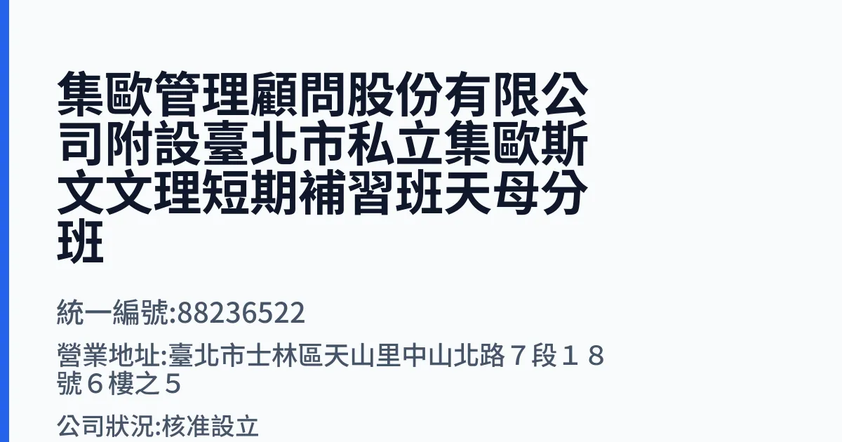 集歐管理顧問股份有限公司附設臺北市私立集歐斯文文理短期補習班天母分班 - 統編 88236522(臺北市) 公司登記資料與營業項目詳細圖表