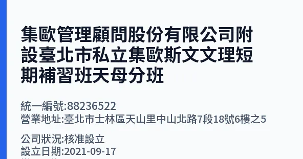 集歐管理顧問股份有限公司附設臺北市私立集歐斯文文理短期補習班天母分班的照片-統編 88236522(臺北市) 公司登記資料與營業項目詳細圖表