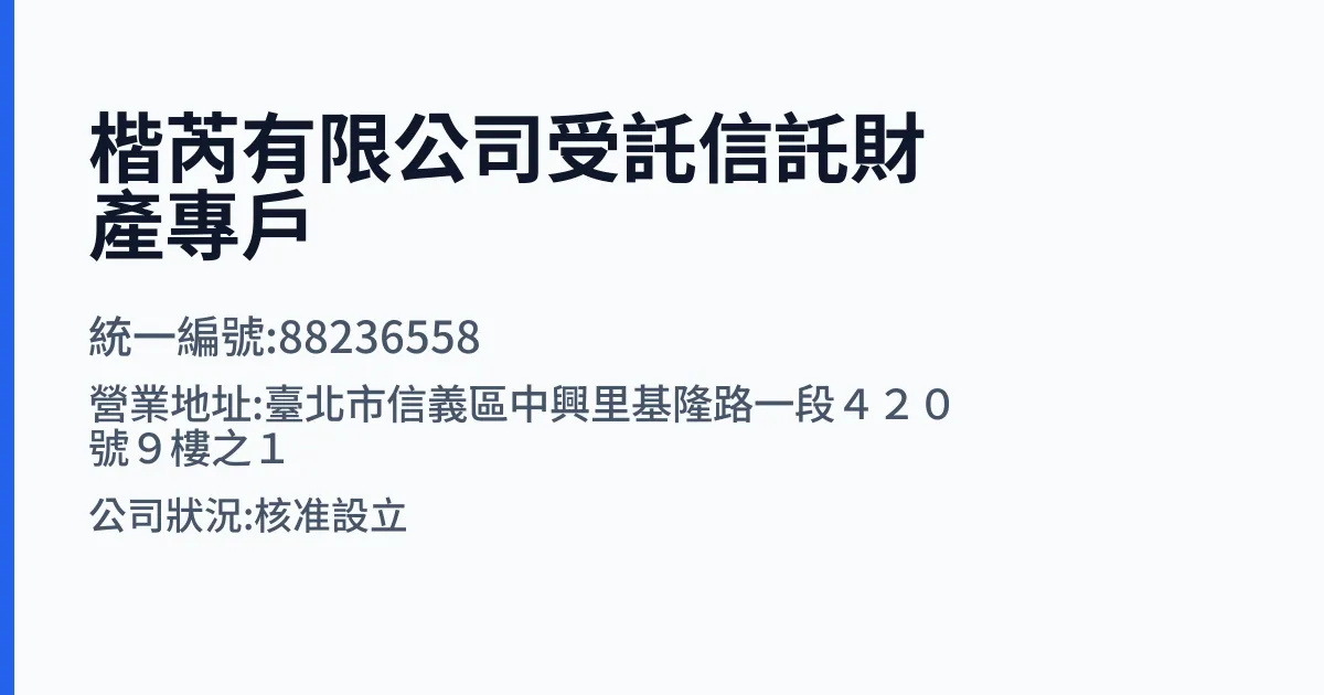楷芮有限公司受託信託財產專戶 - 統編 88236558(臺北市) 公司登記資料與營業項目詳細圖表
