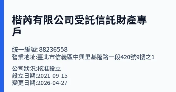楷芮有限公司受託信託財產專戶的照片-統編 88236558(臺北市) 公司登記資料與營業項目詳細圖表