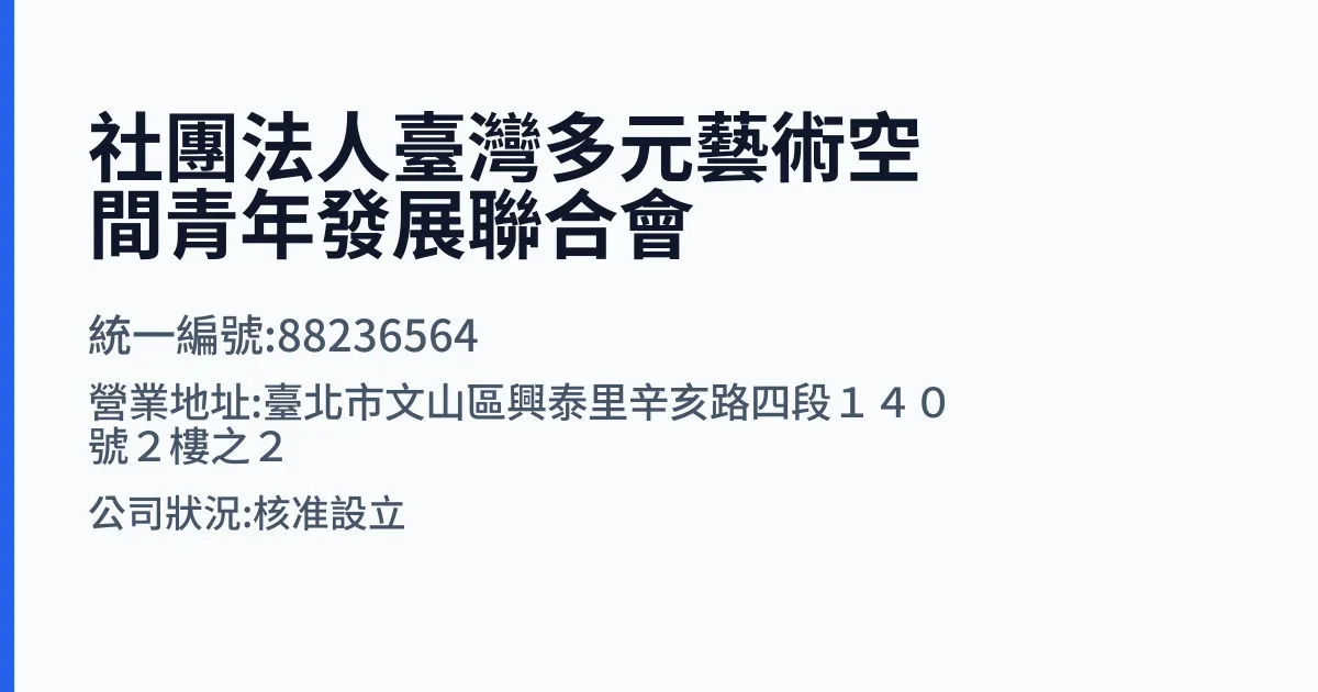 社團法人臺灣多元藝術空間青年發展聯合會 - 統編 88236564(臺北市) 公司登記資料與營業項目詳細圖表