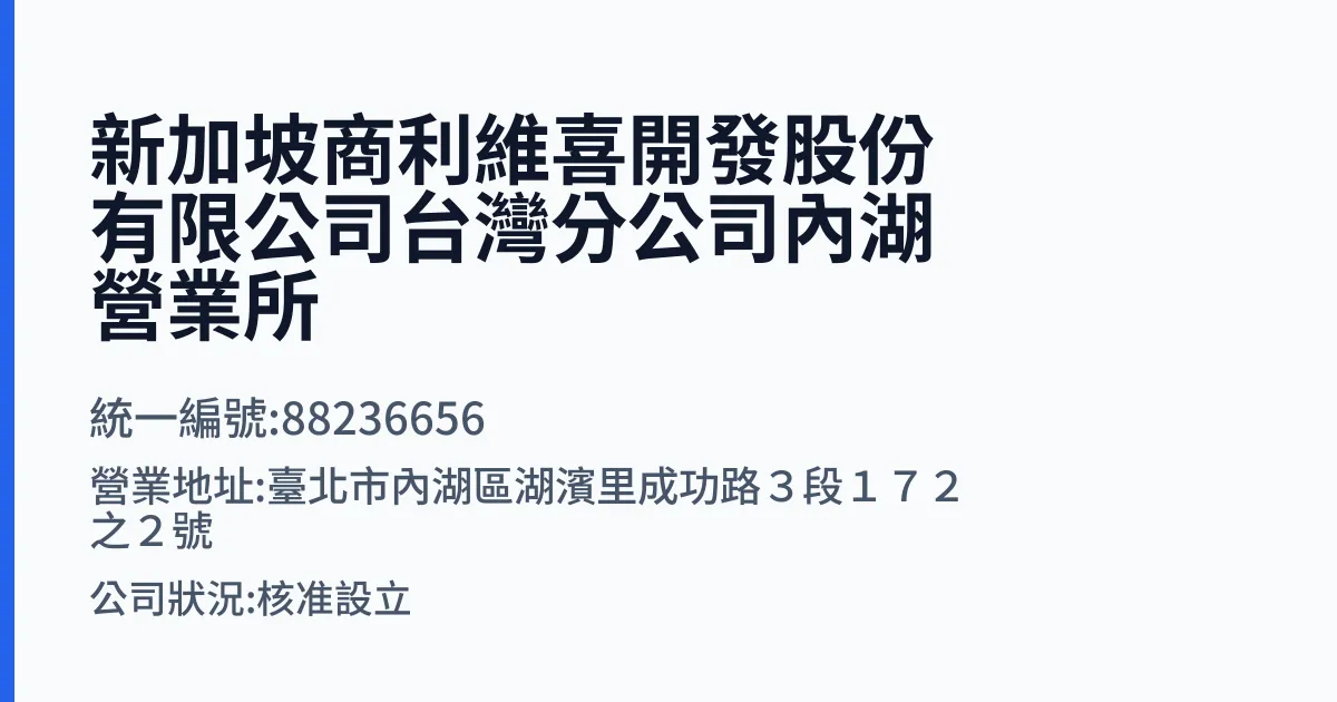 新加坡商利維喜開發股份有限公司台灣分公司內湖營業所 - 統編 88236656(臺北市) 公司登記資料與營業項目詳細圖表