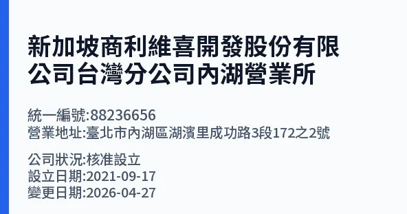 新加坡商利維喜開發股份有限公司台灣分公司內湖營業所的照片-統編 88236656(臺北市) 公司登記資料與營業項目詳細圖表