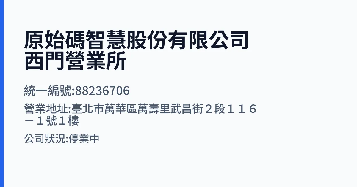 原始碼智慧股份有限公司西門營業所 - 統編 88236706(臺北市) 公司登記資料與營業項目詳細圖表