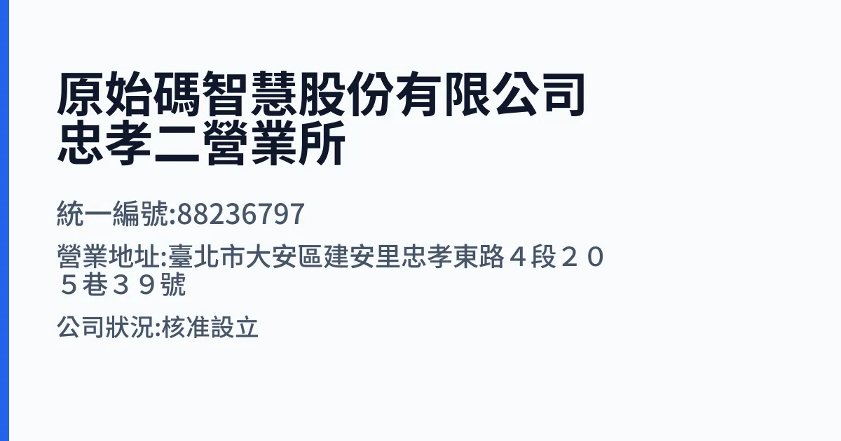 原始碼智慧股份有限公司忠孝二營業所 - 統編 88236797(臺北市) 公司登記資料與營業項目詳細圖表