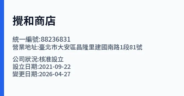 攪和商店的照片-統編 88236831(臺北市) 公司登記資料與營業項目詳細圖表