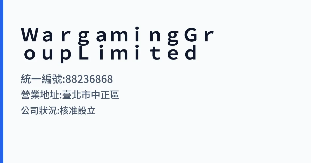 ＷａｒｇａｍｉｎｇＧｒｏｕｐＬｉｍｉｔｅｄ - 統編 88236868(臺北市) 公司登記資料與營業項目詳細圖表