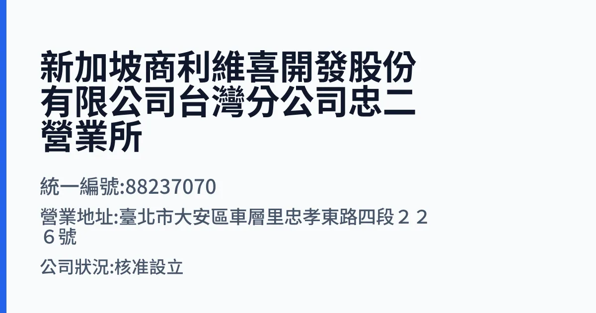 新加坡商利維喜開發股份有限公司台灣分公司忠二營業所 - 統編 88237070(臺北市) 公司登記資料與營業項目詳細圖表