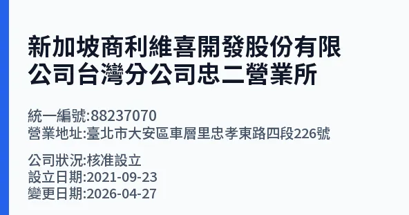 新加坡商利維喜開發股份有限公司台灣分公司忠二營業所的照片-統編 88237070(臺北市) 公司登記資料與營業項目詳細圖表