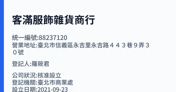 客滿服飾雜貨商行的照片-統編 88237120(臺北市) 公司登記資料與營業項目詳細圖表