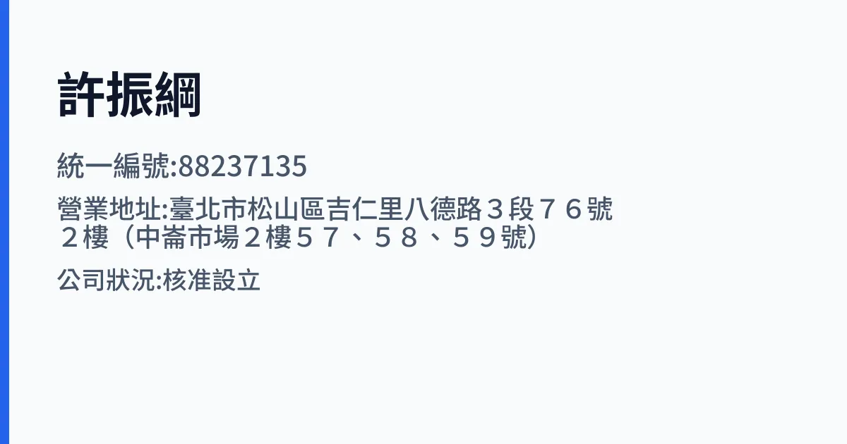 許振綱 - 統編 88237135(臺北市) 公司登記資料與營業項目詳細圖表