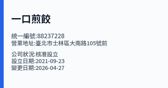 一口煎餃的照片-統編 88237228(臺北市) 公司登記資料與營業項目詳細圖表