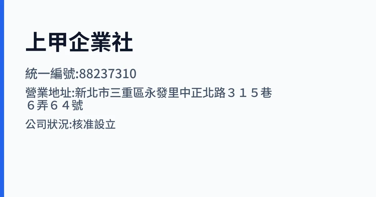 上甲企業社 - 統編 88237310(新北市) 公司登記資料與營業項目詳細圖表