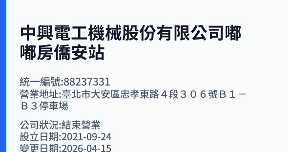 中興電工機械股份有限公司嘟嘟房僑安站的照片-統編 88237331(臺北市) 公司登記資料與營業項目詳細圖表
