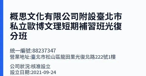 概思文化有限公司附設臺北市私立歐博文理短期補習班光復分班的照片-統編 88237347(臺北市) 公司登記資料與營業項目詳細圖表