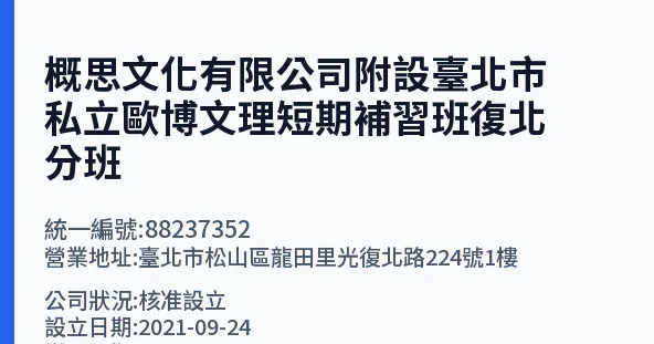 概思文化有限公司附設臺北市私立歐博文理短期補習班復北分班的照片-統編 88237352(臺北市) 公司登記資料與營業項目詳細圖表