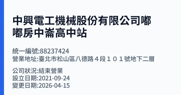 中興電工機械股份有限公司嘟嘟房中崙高中站的照片-統編 88237424(臺北市) 公司登記資料與營業項目詳細圖表