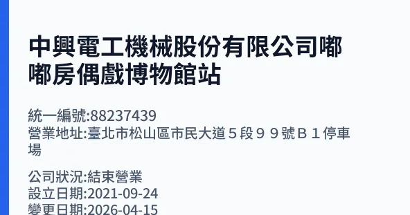 中興電工機械股份有限公司嘟嘟房偶戲博物館站的照片-統編 88237439(臺北市) 公司登記資料與營業項目詳細圖表