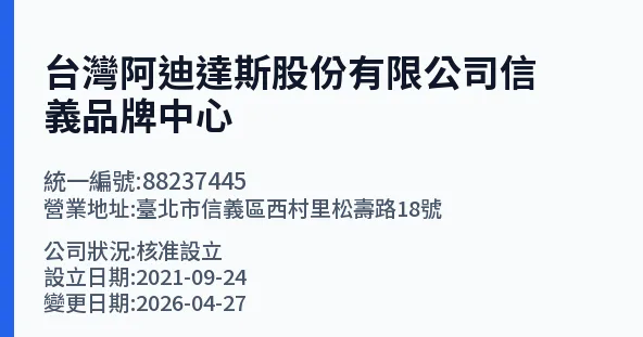 台灣阿迪達斯股份有限公司信義品牌中心的照片-統編 88237445(臺北市) 公司登記資料與營業項目詳細圖表
