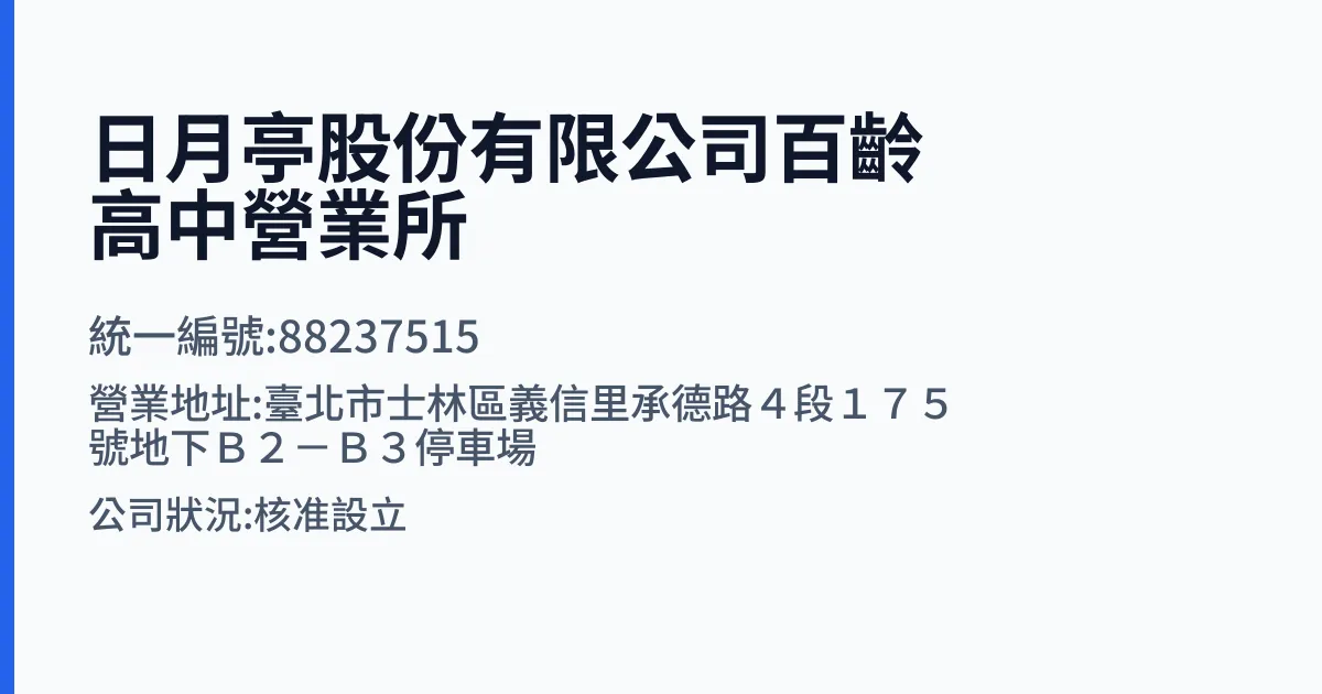 日月亭股份有限公司百齡高中營業所 - 統編 88237515(臺北市) 公司登記資料與營業項目詳細圖表