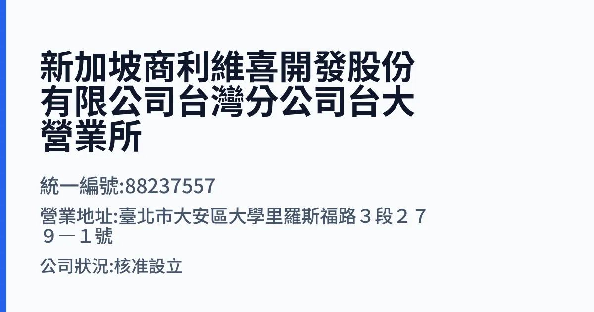 新加坡商利維喜開發股份有限公司台灣分公司台大營業所 - 統編 88237557(臺北市) 公司登記資料與營業項目詳細圖表