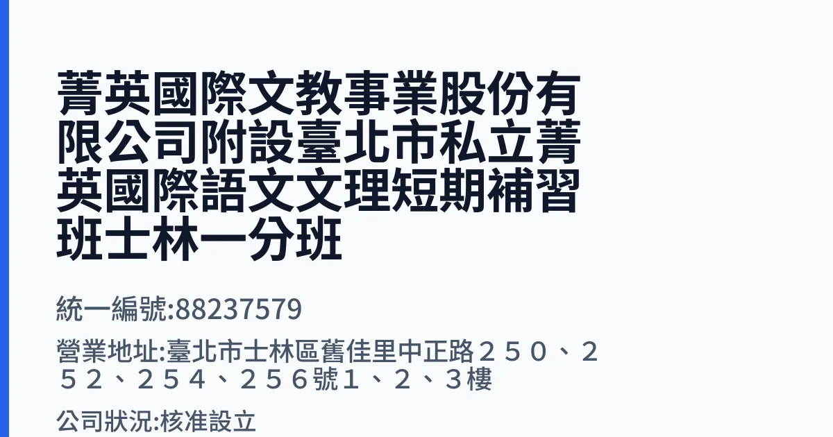 菁英國際文教事業股份有限公司附設臺北市私立菁英國際語文文理短期補習班士林一分班 - 統編 88237579(臺北市) 公司登記資料與營業項目詳細圖表