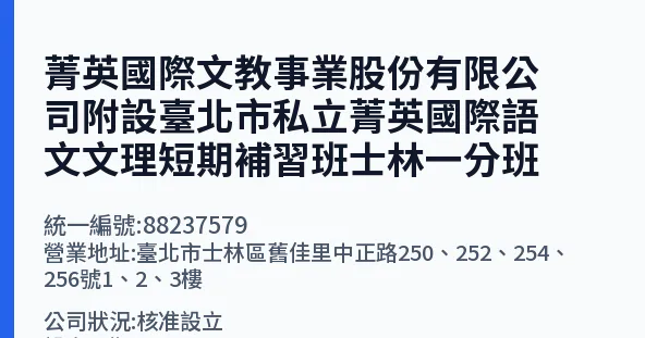 菁英國際文教事業股份有限公司附設臺北市私立菁英國際語文文理短期補習班士林一分班的照片-統編 88237579(臺北市) 公司登記資料與營業項目詳細圖表