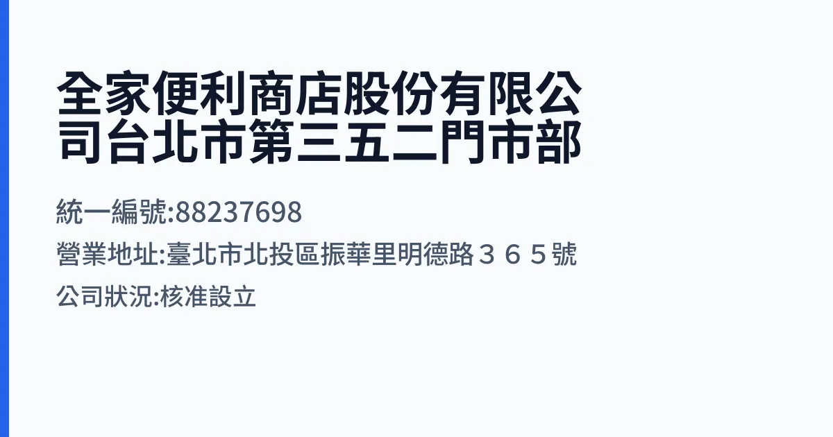 全家便利商店股份有限公司台北市第三五二門市部 - 統編 88237698(臺北市) 公司登記資料與營業項目詳細圖表