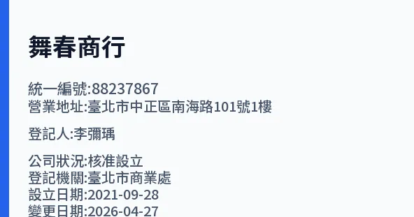 舞春商行的照片-統編 88237867(臺北市) 公司登記資料與營業項目詳細圖表